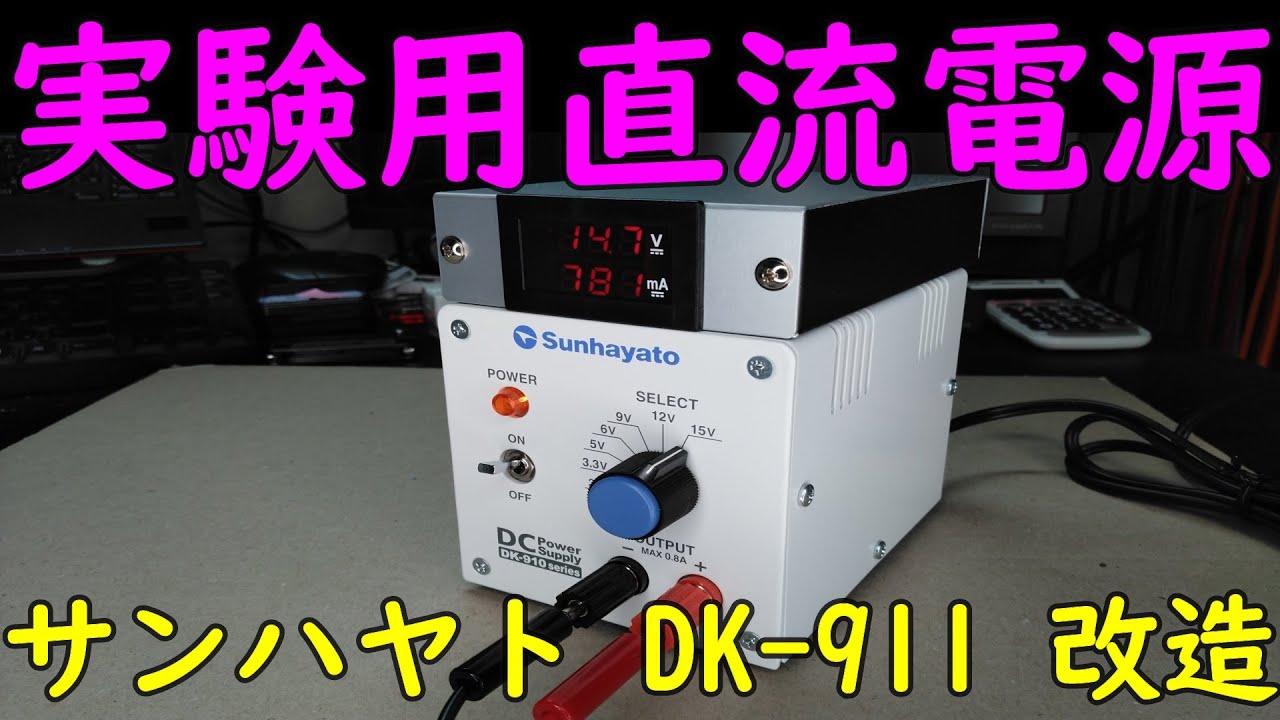 【電子工作】実験用直流電源キット② DK-911 改造 - YouTube