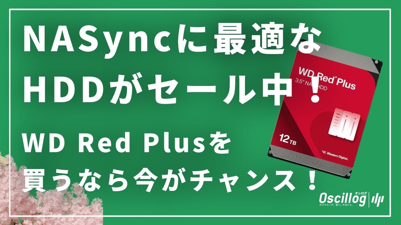 UREEN NASyncに最適なHDDがセール中！WD Red Plusを買うなら今がチャンス！ - YouTube