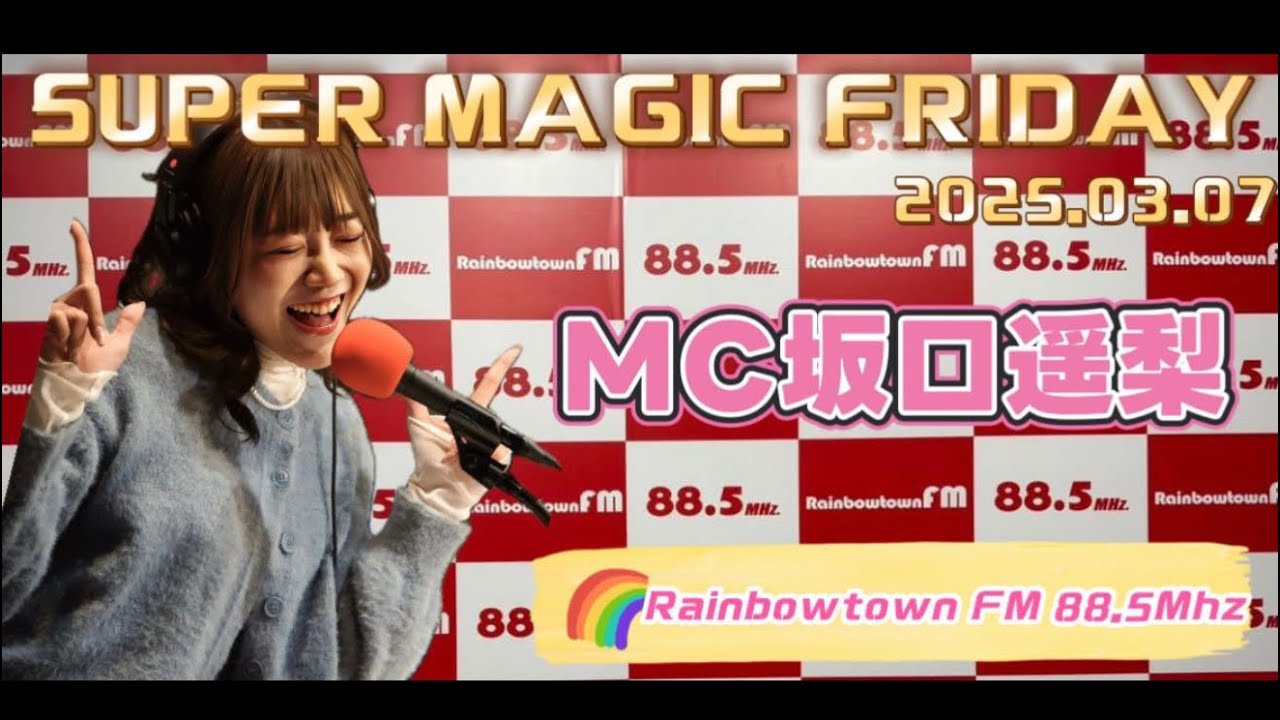 SUPER MAGIC FRIDAY Keira’s World スペシャル番組 MC 坂口遥梨 - YouTube