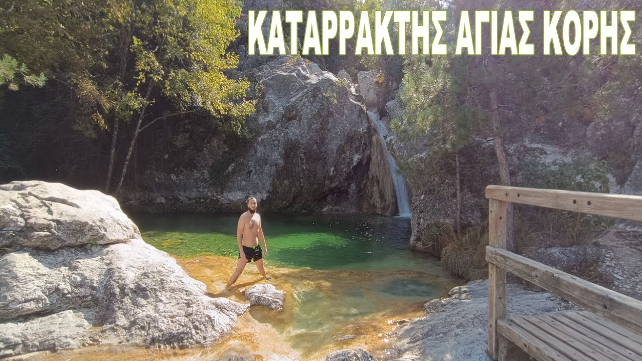 ΚΑΤΑΡΡΑΚΤΗΣ ΑΓΙΑΣ ΚΟΡΗΣ - YouTube