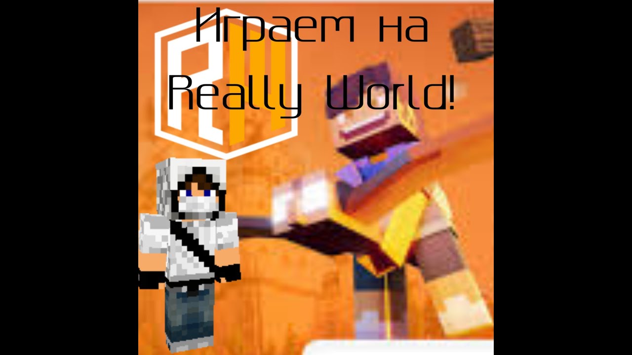 Играем на сервере Really world с бубликом!Выживание с нуля! - YouTube