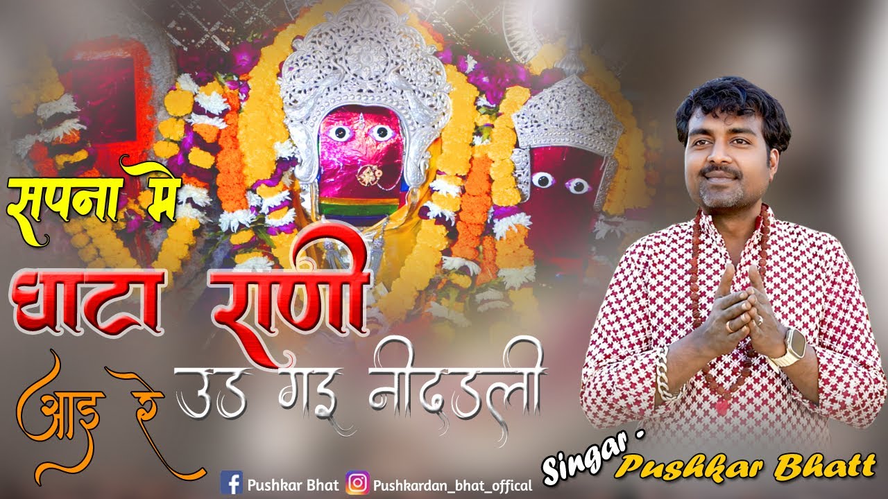 सपना मे घाटारानी आई रे उड गई नींदडली | Pushkar Bhat | Gatarani Maa | Sapna Me Gatarani Aai Re ...