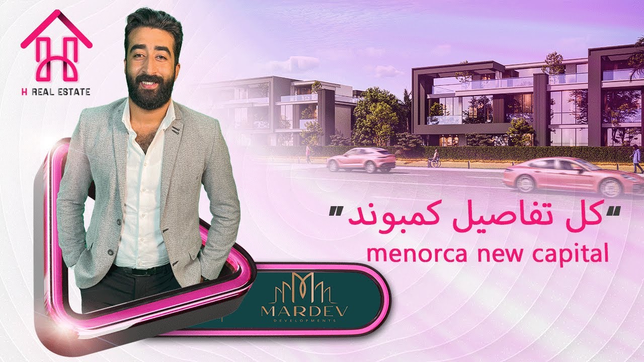 كمبوند مينوركا العاصمة الإدارية | Menorca New Capital Compound | امتلك ...