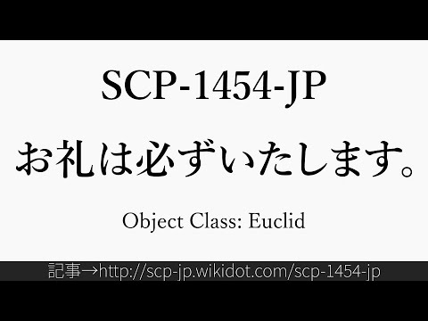 30秒でわかるSCP-1454-JP - YouTube
