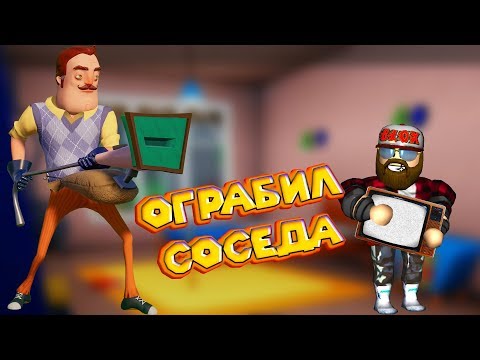 ПРИВЕТ СОСЕД ОГРАБЛЕН💎 Roblox Robbery Simulator