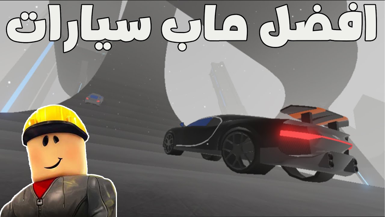 احلى ماب سيارات في لعبه روبلوكس Roblox2023 Youtube
