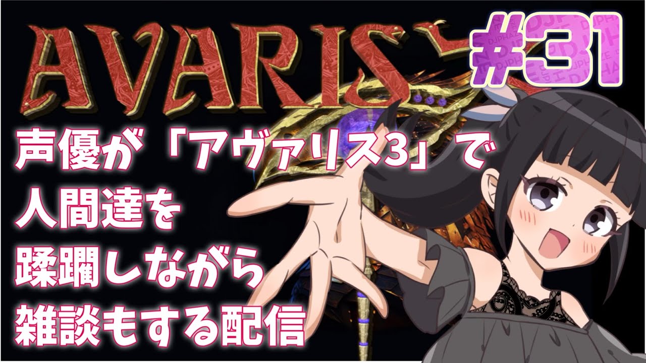 【声優がゲーム実況】「AVARIS 3」で人間たちを蹂躙しながら雑談もする配信 #31 #AVARIS3 #ゲーム実況 #声優【PR ...