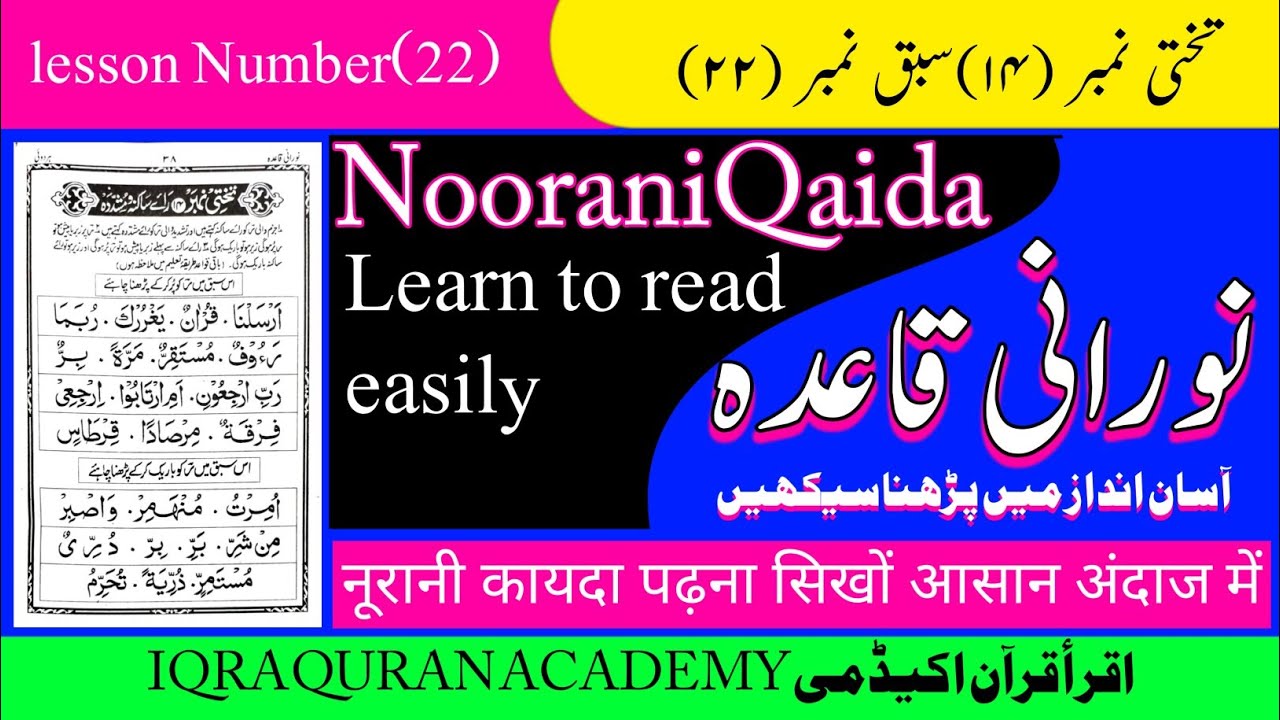 How to read noorani qaida lesson No 22|نورانی قاعدہ سبق نمبر ٢٢।تختی ...