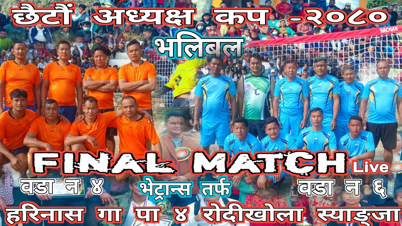 Ward No 4 VS Ward No 6/Vettrans Volleyball Final Match/ Hamro Media TV ...