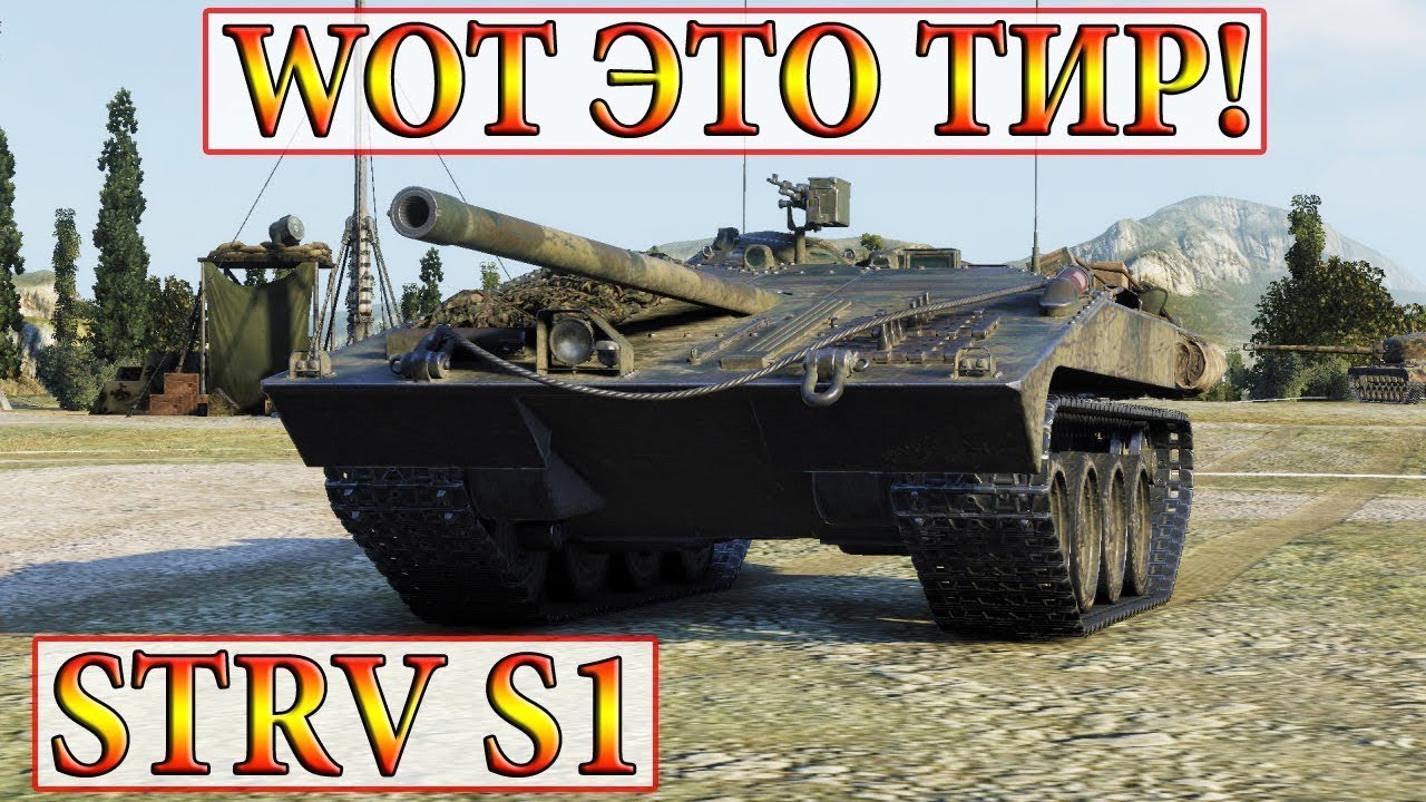 Strv S1/ "Огонь на поражение!" World of Tanks - YouTube