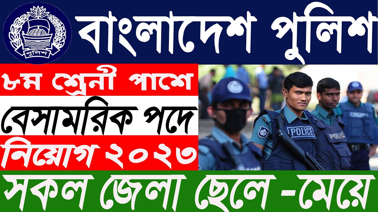 Bangladesh Police job circular 2023 | police job 2023 | police new job ...