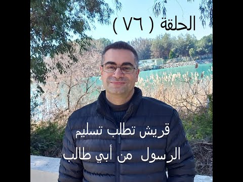 الحلقة ( 76 ) \\ قريش تطلب تسليم رسول الله من أبي طالب \\ #السيرة_النبوية_الشريفة