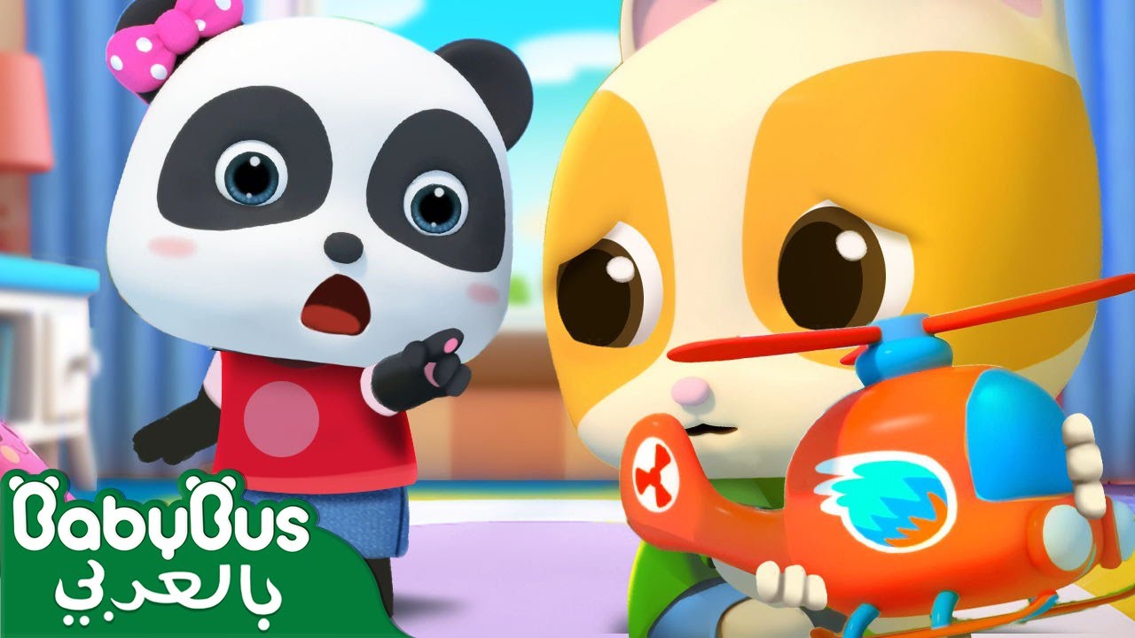 طريقة استعارة العاب | أغنية العادة الجيدة | أغنية الاطفال التعليمية ...