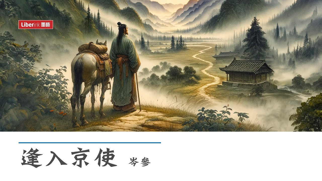 逢入京使 - 岑參 | On Meeting a Messenger Going to the Capital |漢英對照 唐詩三百首 ...