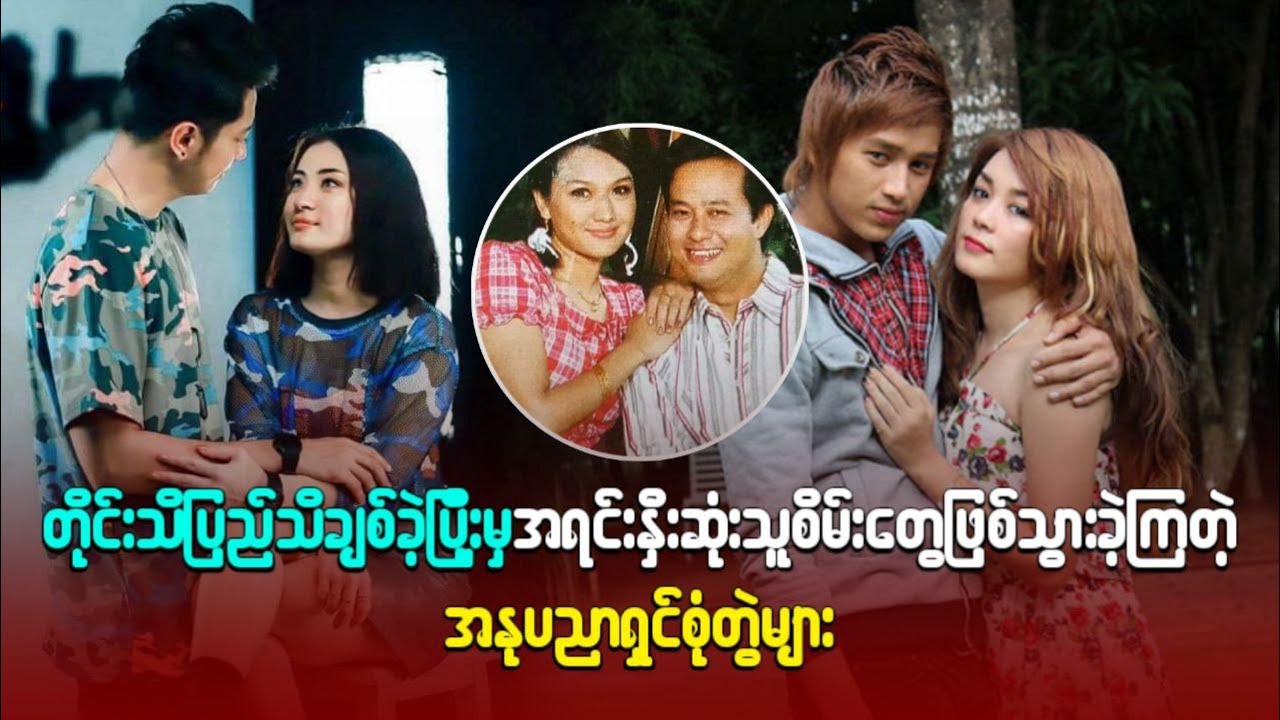 တိုင်းသိပြည်သိချစ်ခဲ့ပြီးမှ အရင်းနှီးဆုံးသူစိမ်းတွေဖြစ်သွားခဲ့ကြတဲ့