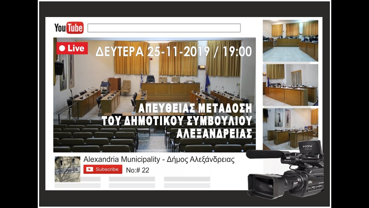 22 η ΣΥΝΕΔΡΙΑΣΗ ΔΗΜΟΤΙΚΟΥ ΣΥΜΒΟΥΛΙΟΥ ΑΛΕΞΑΝΔΡΕΙΑΣ 2019 - YouTube