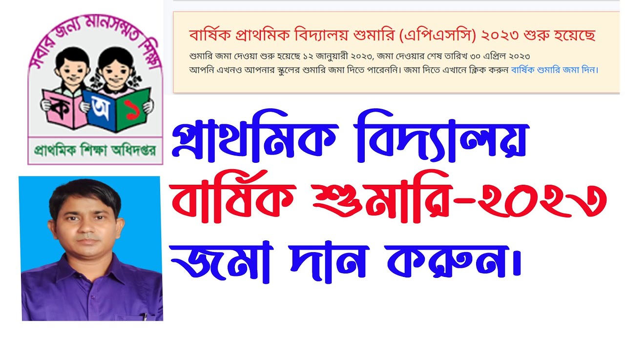 প্রাথমিক বিদ্যালয় বার্ষিক শুমারি -২০২৩ পূরণ করুন। APSC_2023 Form Fill ...