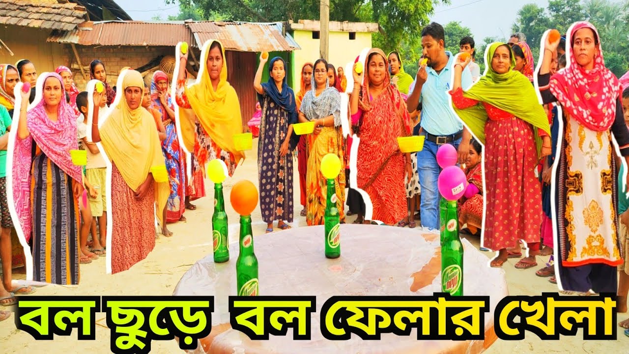 বল ছুড়ে বল ফেলার খেলা ।। মহিলাদের বল ছুড়ে বল ফেলার খেলা । #The bro ...