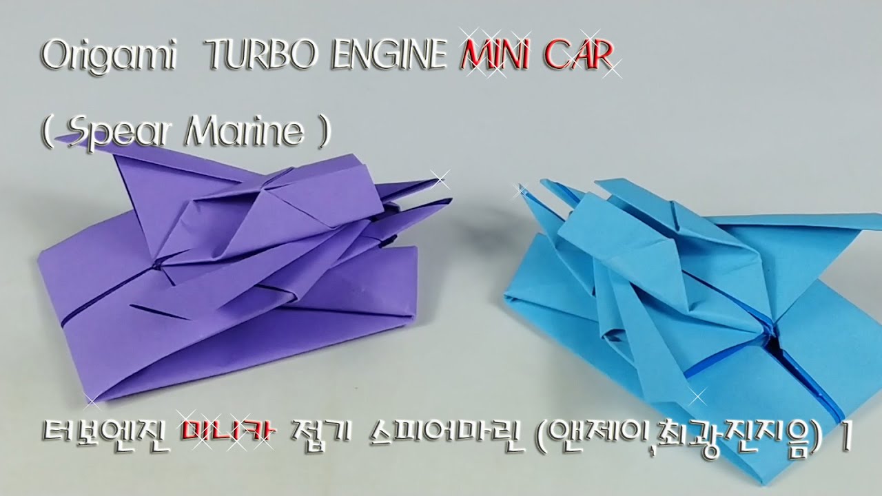 Origami TURBO ENGINE MINI CAR Spear Marine 터보엔진 미니카 접기 스피어마린 앤제이,최광진지음 ...