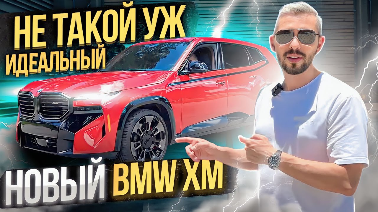 НОВЫЙ BMW XM - YouTube