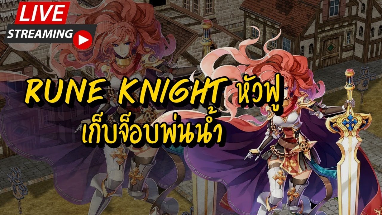 RO Gravity Rune Knight หัวฟู เก็บจ็อบพ่นน้ำ - YouTube