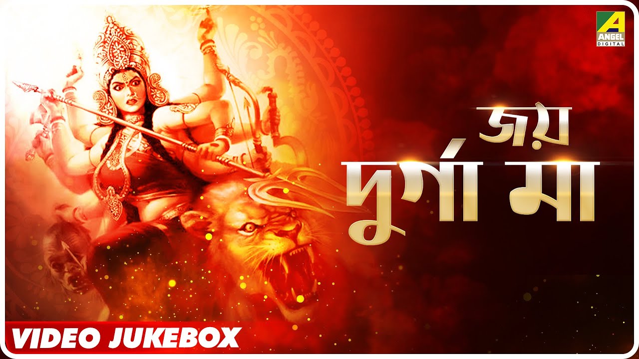 Joy Durga Maa | Durga Puja Special | Bengali Devotional Songs Video ...