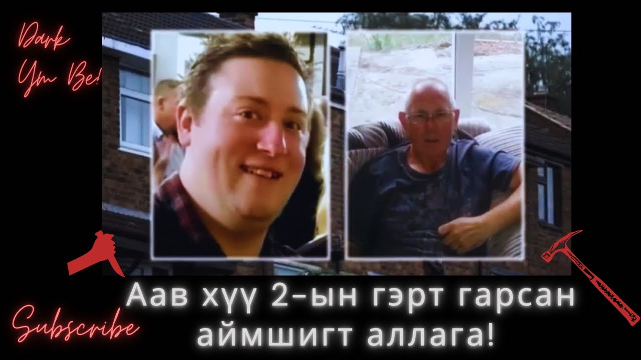 Аав хүү 2 ын гэрт гарсан аймшигт аллага Youtube
