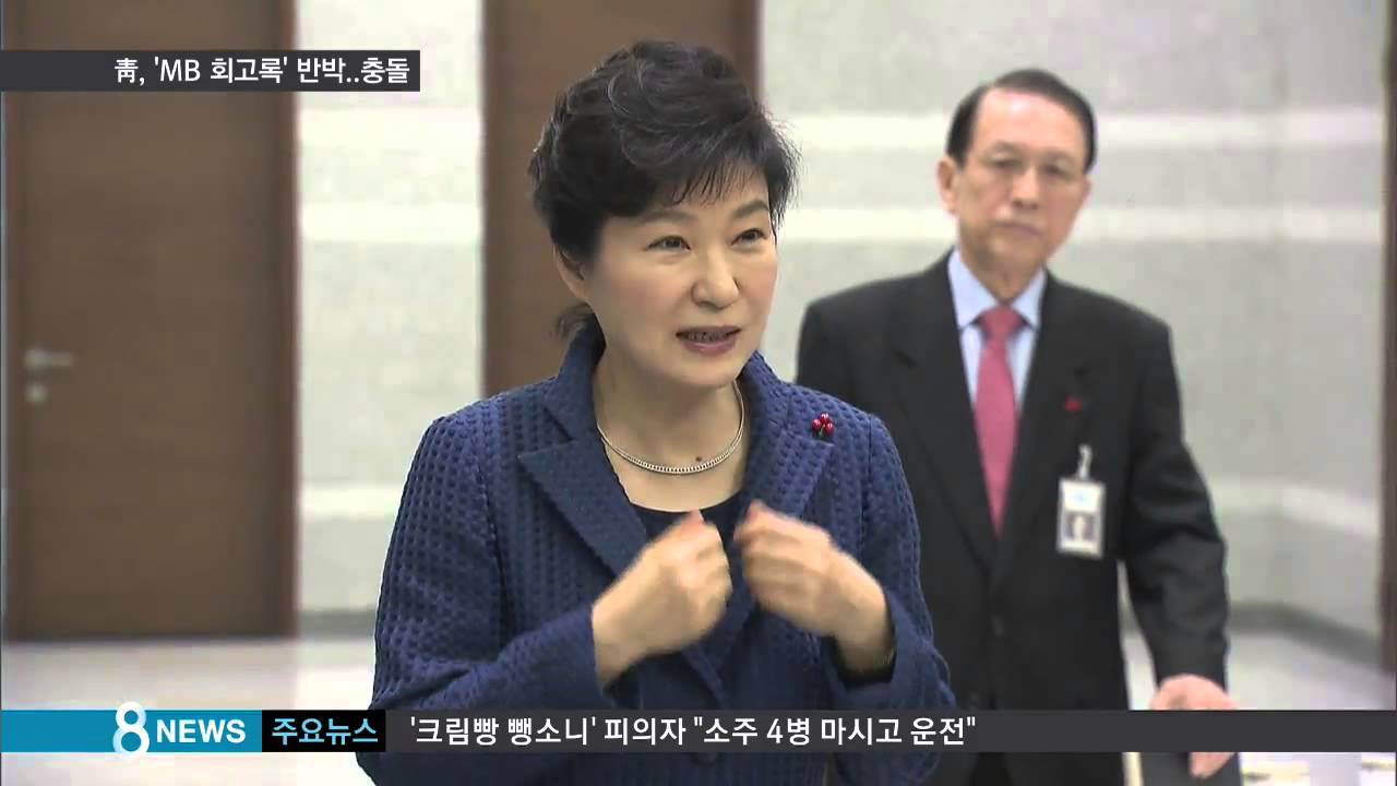 [정치] "세종시 관련 MB회고록 유감"…전·현 정권 파열음 (SBS8뉴스|2015.01.30) - YouTube