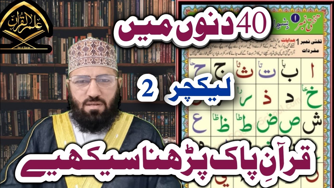 40 Roza Ilm ul Quran Course Online || Lecture No 2 || Prof. Hafiz ...