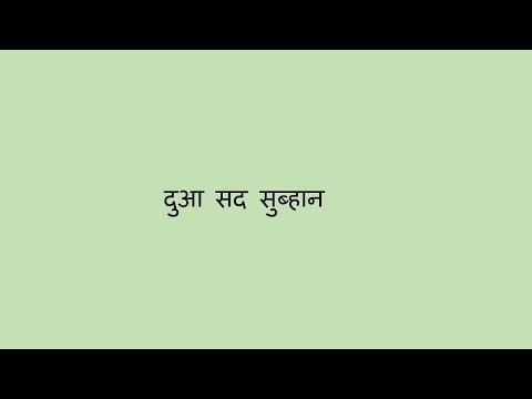 Dua Sad Subhan in Hindi  | sad subhan dua | dua e sad subhan