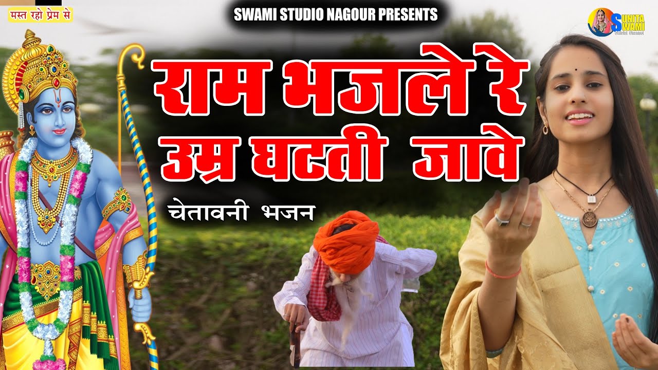 Sunita Swami || राम भजले रे उम्र घटती जावे || Ram Bhaj Le Re Umer Ghati ...
