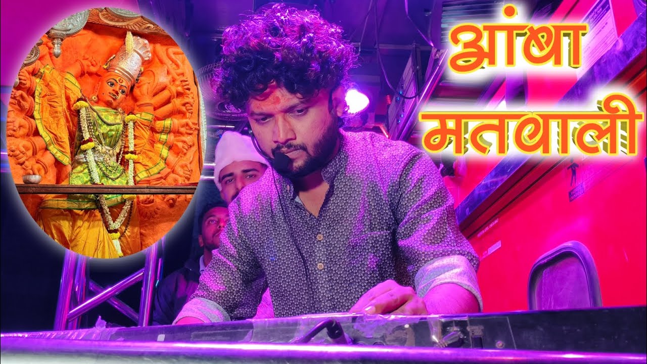 आंबा मतवाली 🚩 | aamba matwali va matwali | song by shree dev mamledar brass band satana - YouTube