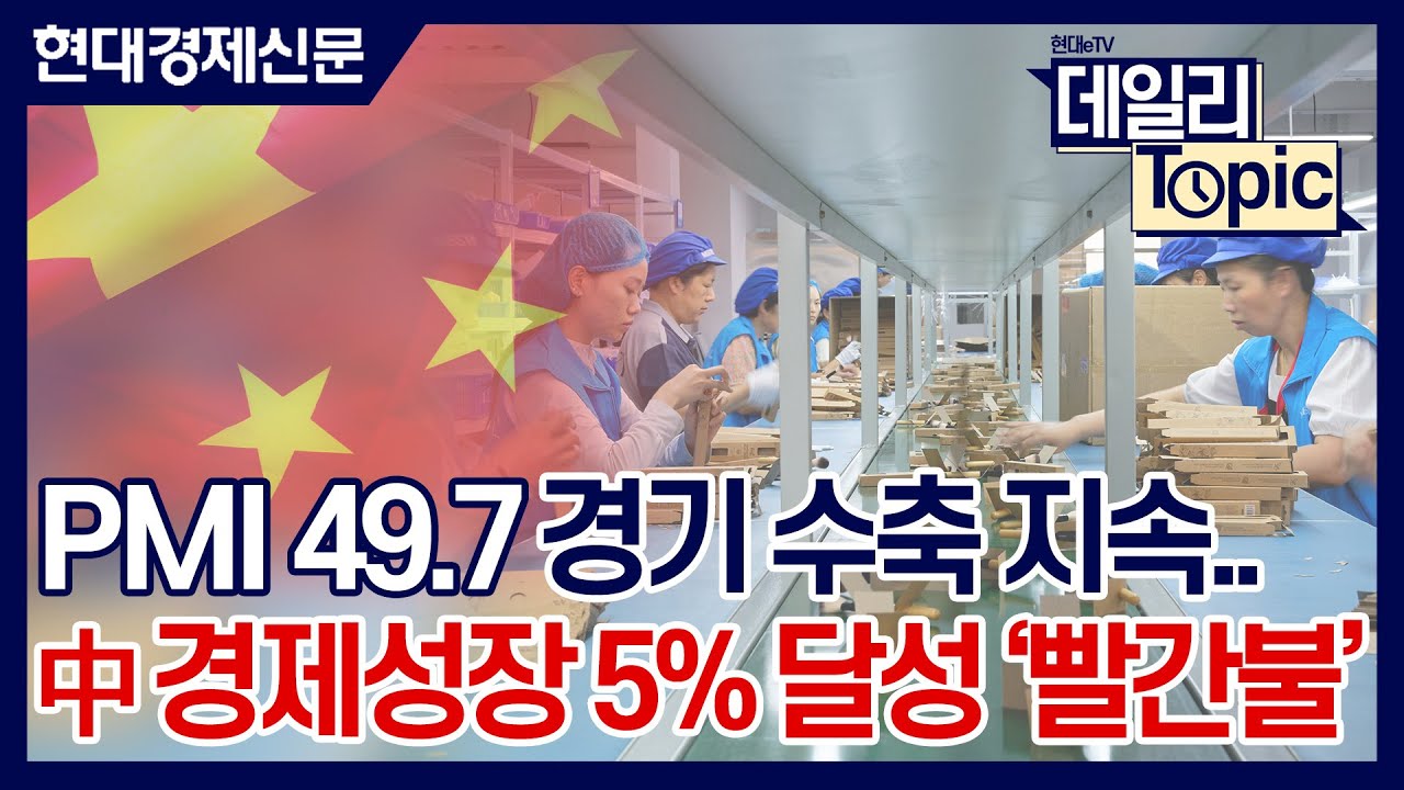 [데일리토픽] PMI 49.7, 경기 수축 지속... 中 경제성장 5% 달성 ‘빨간불’ - YouTube