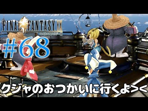 #68【ファイナルファンタジー9】PS4リマスター版を、まったり初見実況プレイ【FF9】 - YouTube