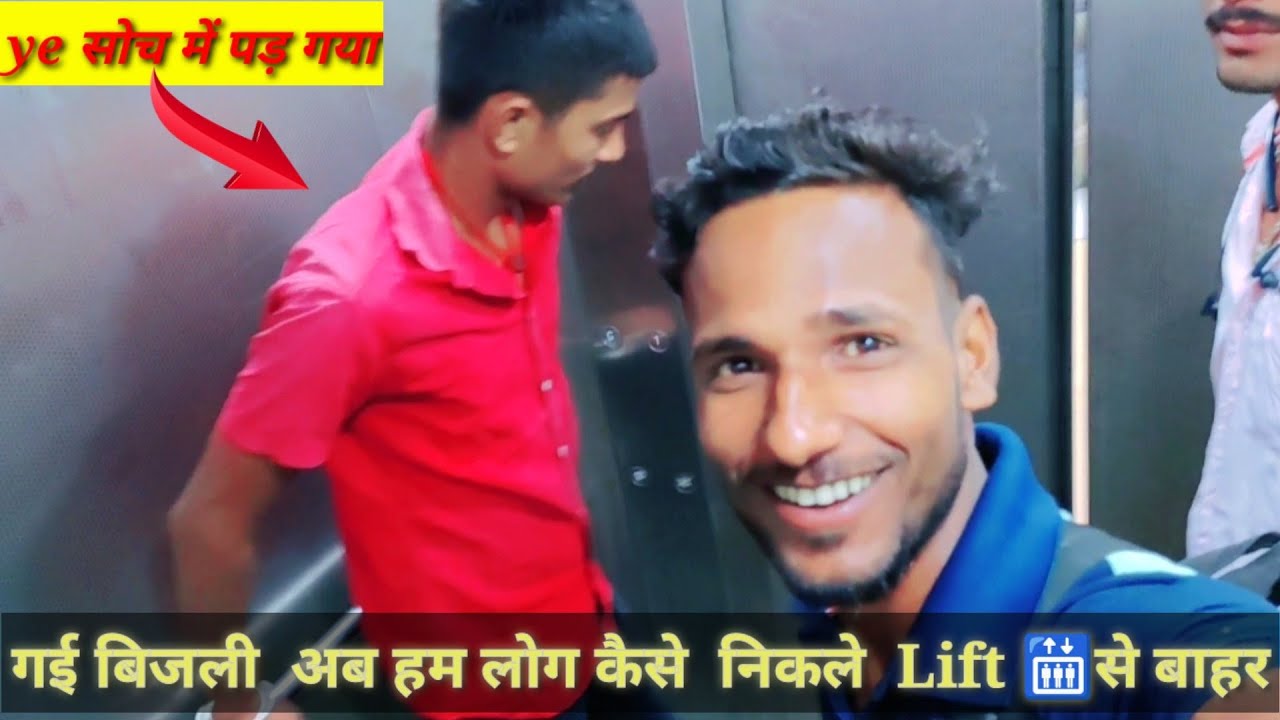 POWER WENT OUT NOW HOW DO WE GET OUT OF THE LIFT sonusuryavlogs power-went-out-now-how-do-we-get-out-of-the-lift-sonusuryavlogs
