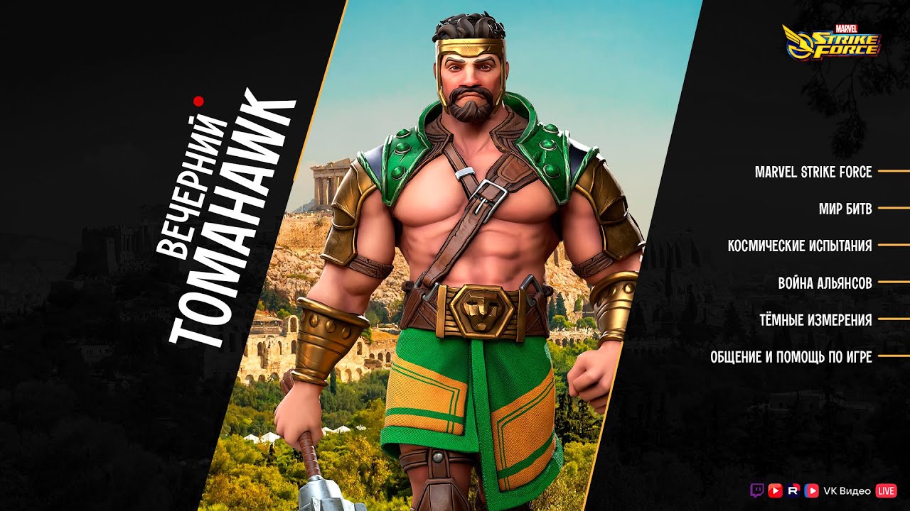 Вечерний стрим с @tomahawk_squad в 20:00 | MARVEL Strike Force | Все режимы и общение... - YouTube