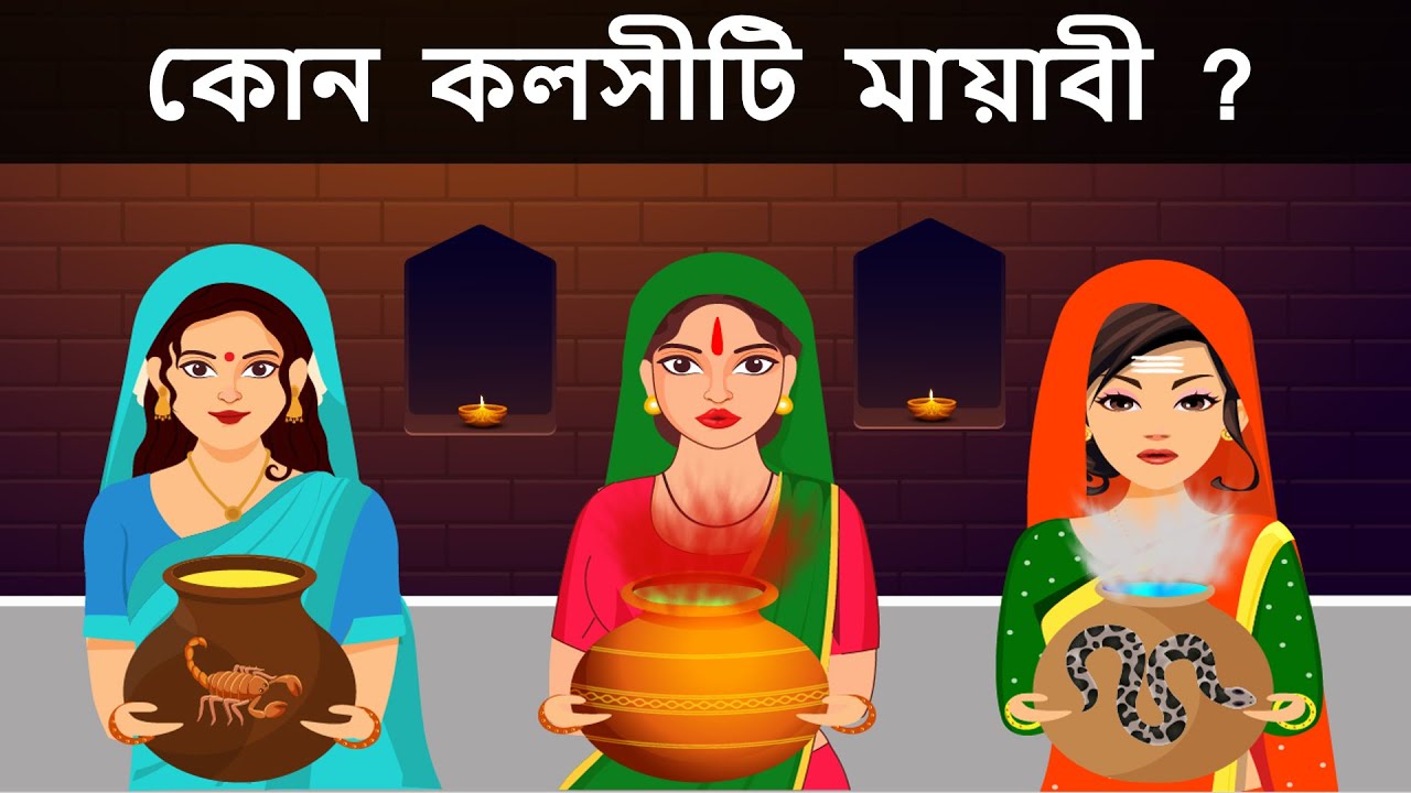 আপনার IQ টেস্ট করার জন্য বাংলা ধাঁধা ( part 37 ) | Riddles in Bangla ...