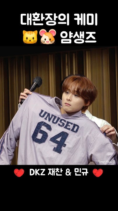 [DKZ/재찬,민규] 환장의 케미 🤣얌생즈 #DKZ #디케이지 #전민규 #민규 #MINGYU #재찬 #JAECHAN - YouTube