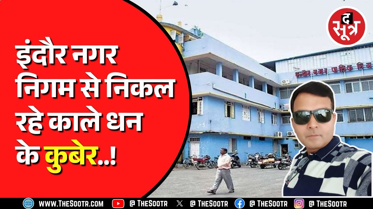 Indore नगर निगम के ARO के ठिकानों पर EOW का छापा | निकला करोड़ों का मालिक - YouTube