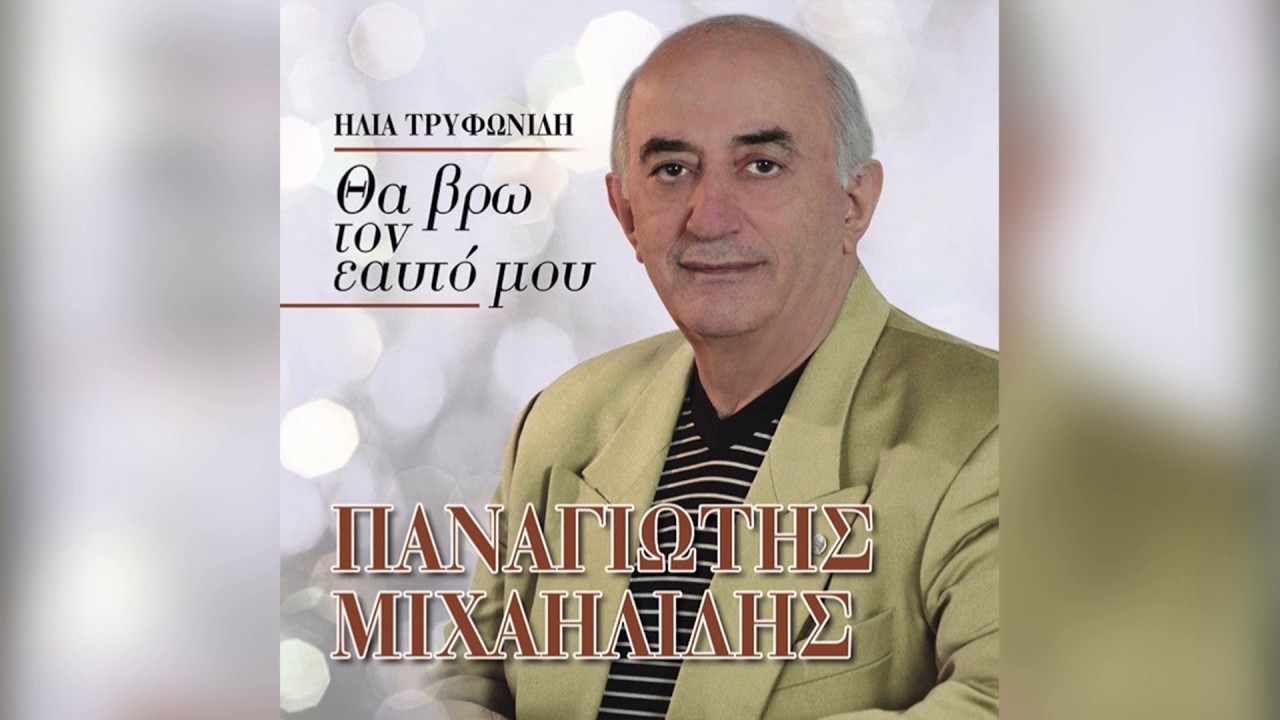 Παναγιώτης Μιχαηλίδης - Με αποτέλειωσες - Official Audio Release - YouTube