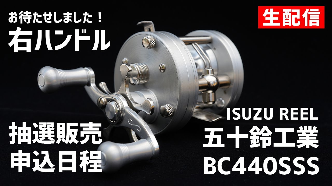 2024.06.13【ラジオ】やまけんがなにかしゃべる 五十鈴工業BC440SSS 抽選販売申し込み日程でましたー！【生配信】 - YouTube