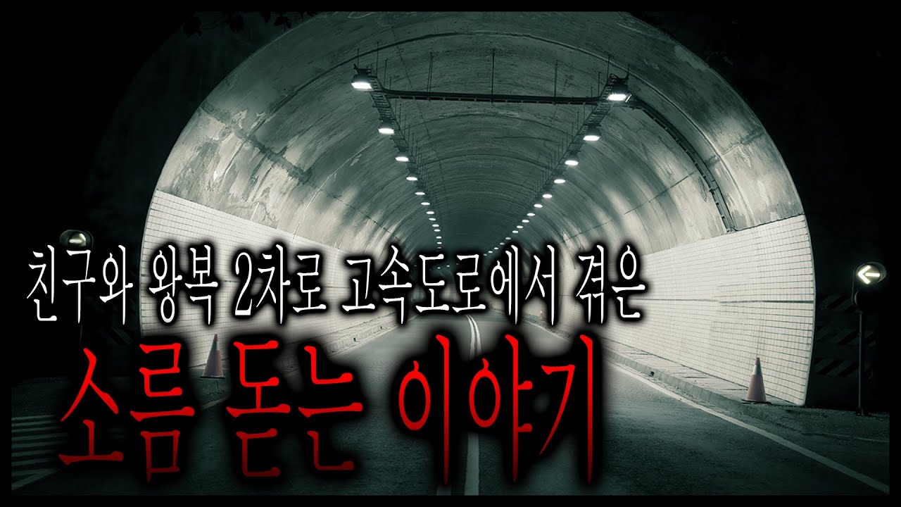 고속도로를 달리다 이상한 차를 봤는데 그 차 안의 사람들은 더 이상했습니다 친구와 왕복 2차로 고속도로에서 겪은 소름