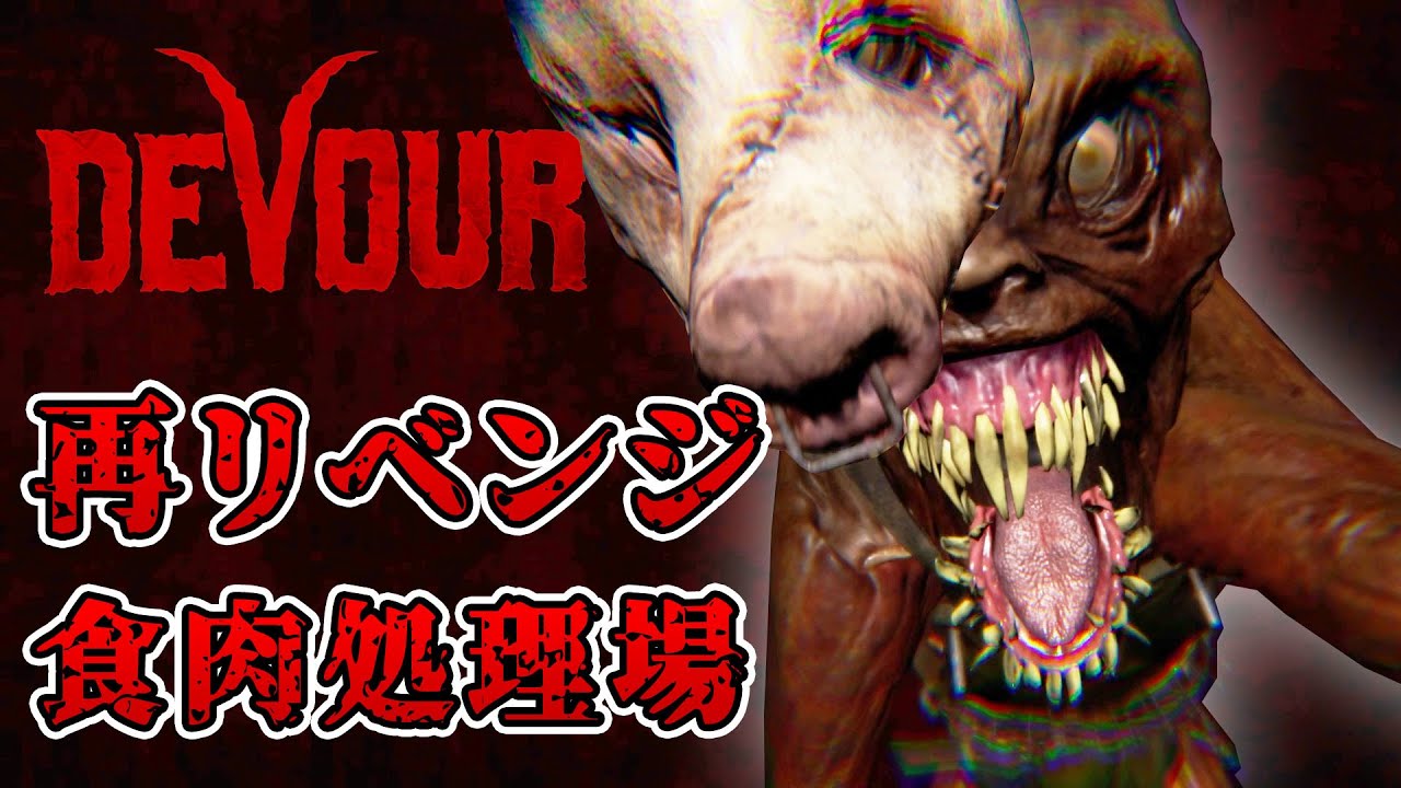 【ホラー】クリア率0%の激ムズ新ステージ「食肉処理場」を攻略！！【DEVOUR】 - YouTube
