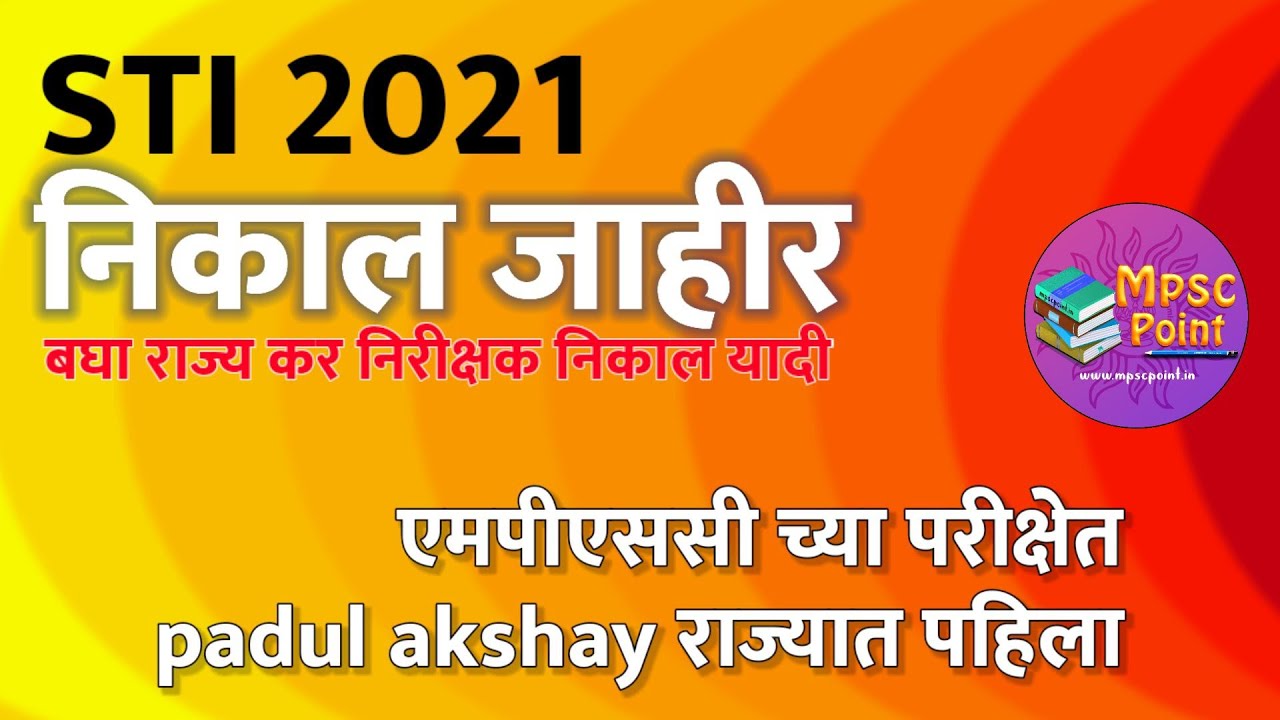 MPSC STI 2021 Result | राज्य कर निरीक्षक निकाल आला | MPSC result 2022 ...