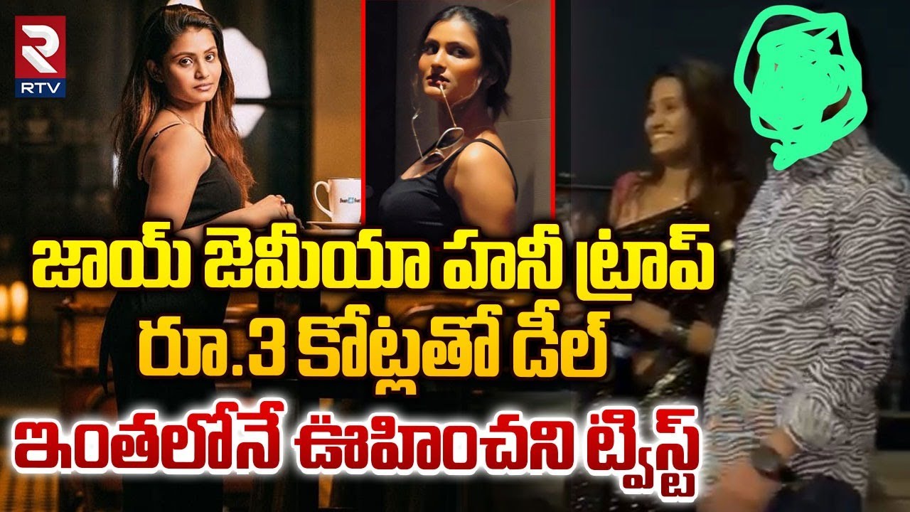 హనీ ట్రాప్.. రూ.3 కోట్లతో డీల్ ఇంతలోనే ట్విస్ట్.! | Joy Jemima Gang | Vizag Honey Trap Case ...