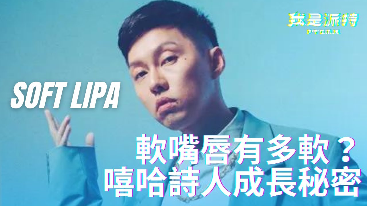 蛋堡 Soft Lipa介紹 | 軟嘴唇究竟有多軟？嘻哈詩人蛋堡的成長秘密 | 我是派特episode 25 ...
