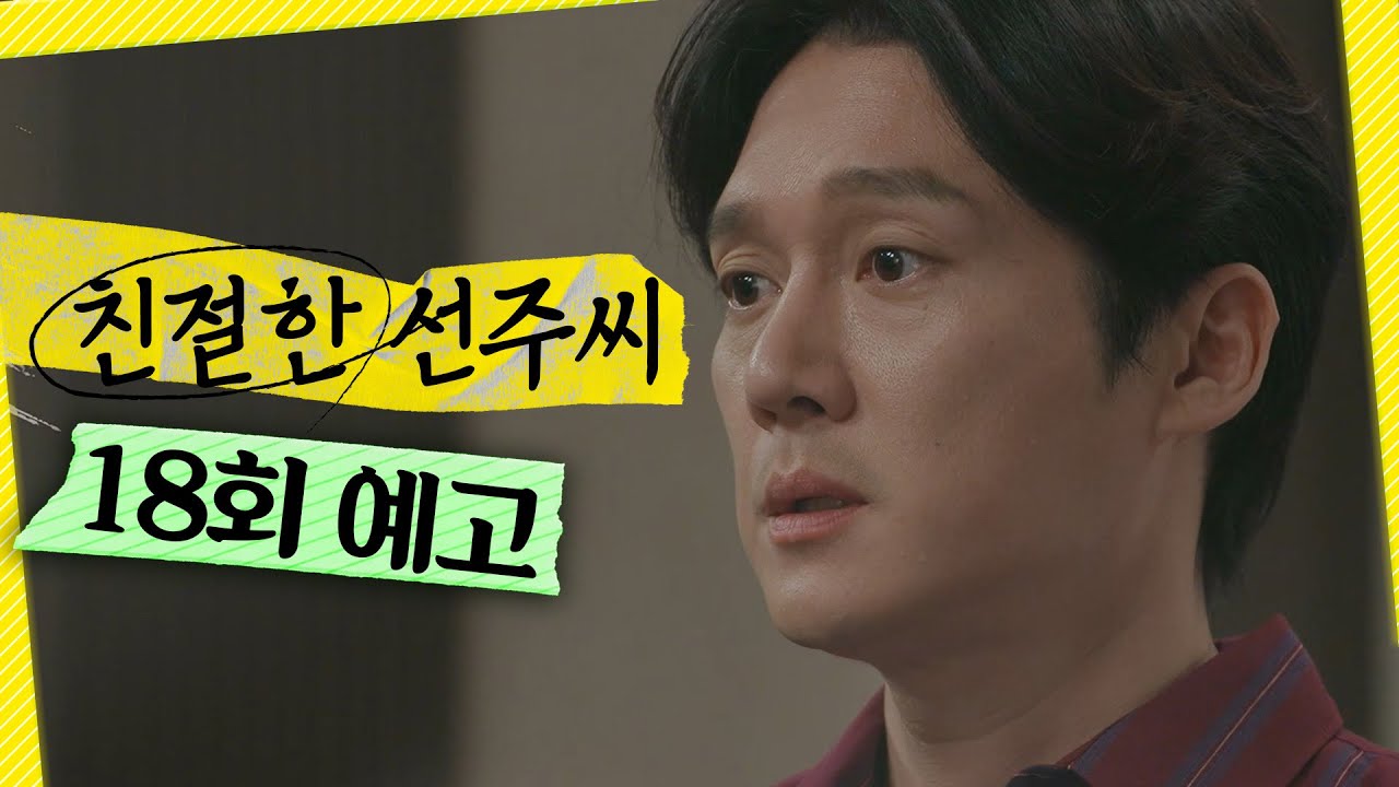[친절한 선주씨 18회 예고] ＂아버님 눈치는 보니?＂, MBC 241219 방송 - YouTube