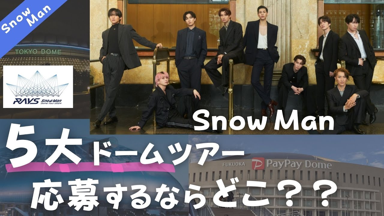 【Snow Man】5大ドームツアー！倍率はどのくらい？応募するならここでしょ！福岡・札幌含めたライブ会場ガイドも！『RAYS』、スノーマン、EMPIRE、2024 - YouTube