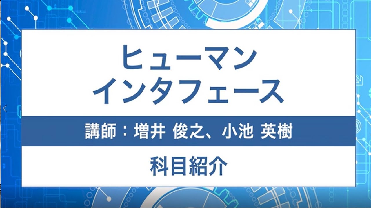 放送大学「ヒューマンインタフェース(23)」(テレビ※科目紹介) Youtube