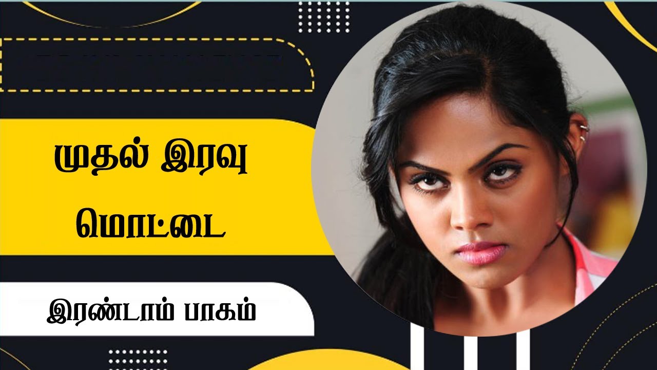 Muthal Iravu mottai part 2 |Tamil head shaving story|Gundu, Mottai ...